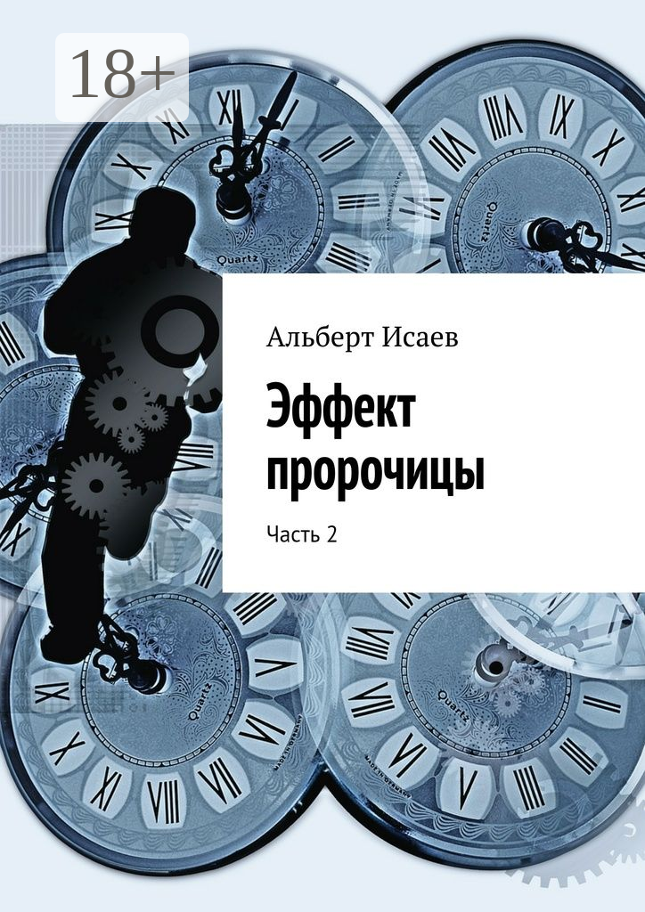 Эффект пророчицы