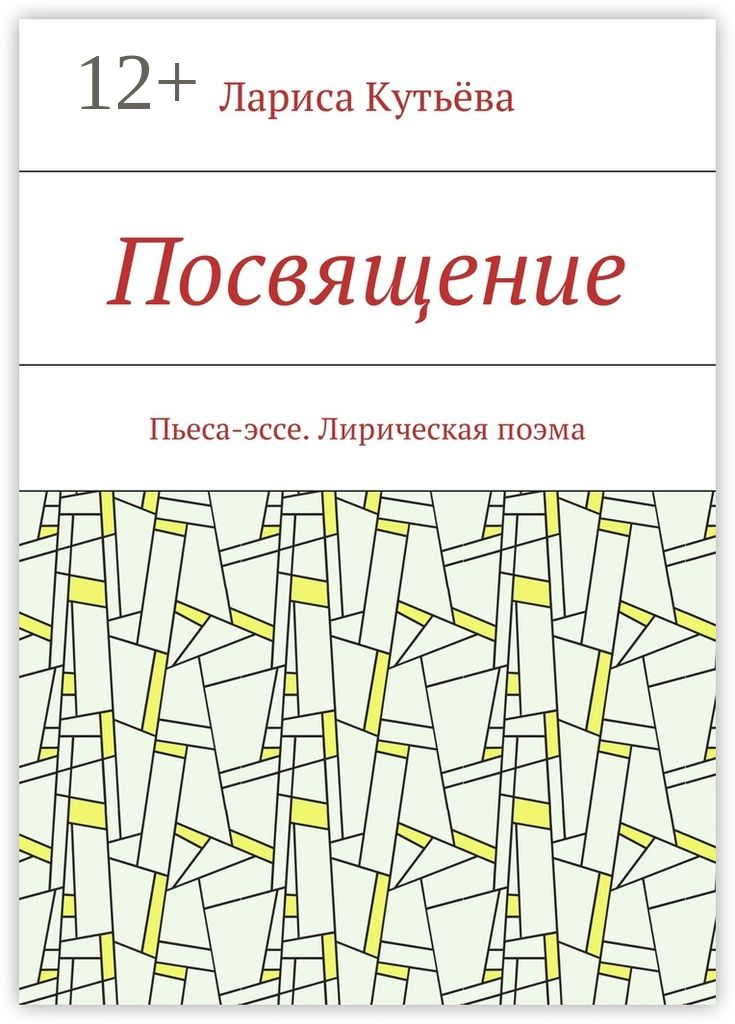 Посвящение