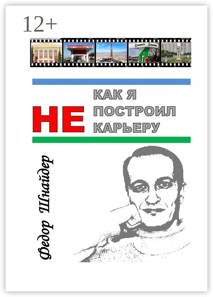 Как я не построил карьеру