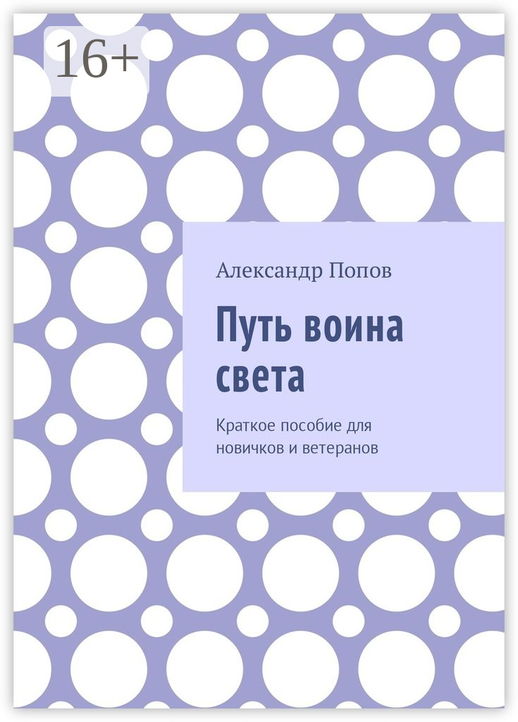 Путь воина света