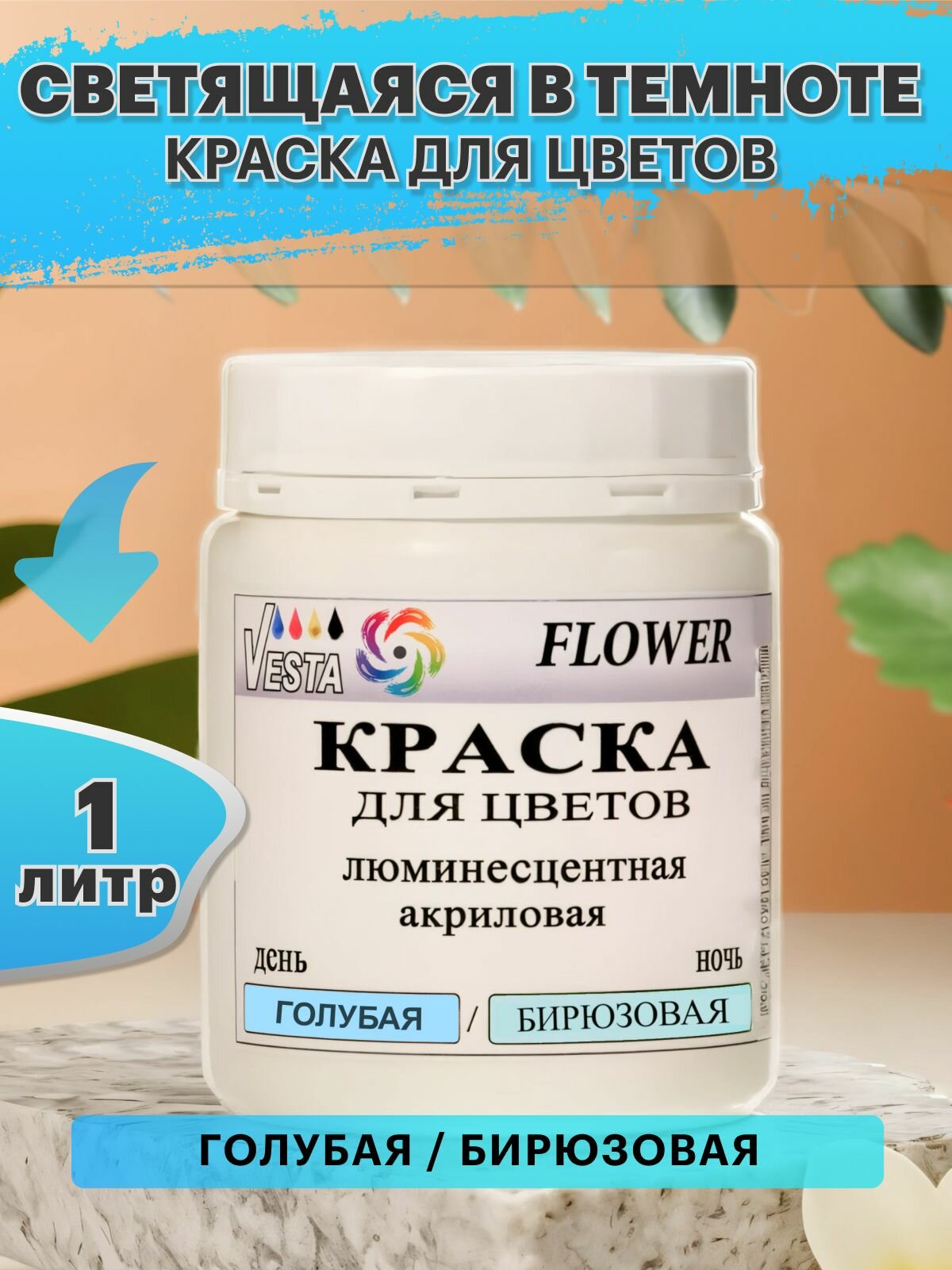 Краска для цветов светящаяся в темноте VESTA FLOWER / люминесцентная голубая / бирюзовая - 1000 мл