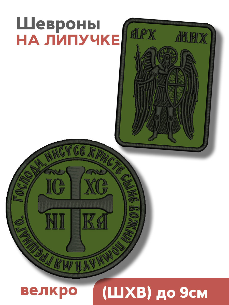 Набор: православный шеврон на липучке, нашивки "НИКА", "Архангел Михаил", олива+черный, до 9см