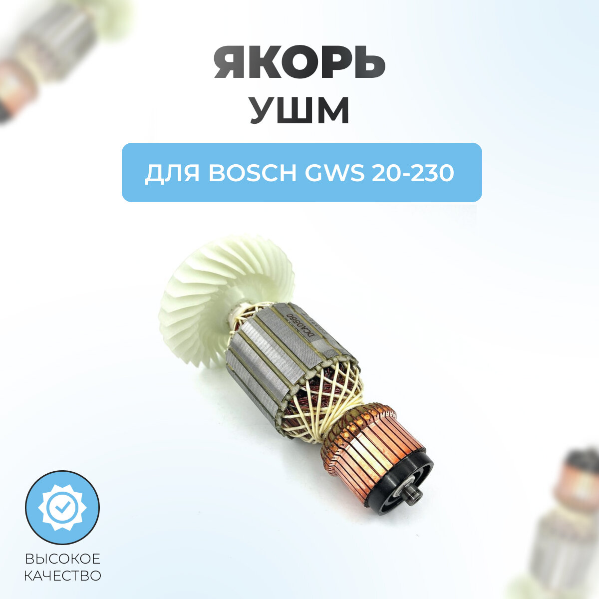 Якорь (Ротор) для ушм BOSCH GWS 20-230
