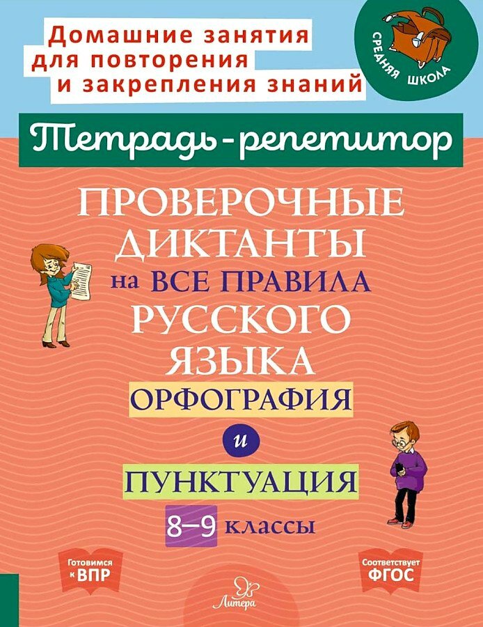 Проверочные диктанты на все правила русского языка. Орфография и пунктуация. 8-9 классы. (Ирина Стронская)