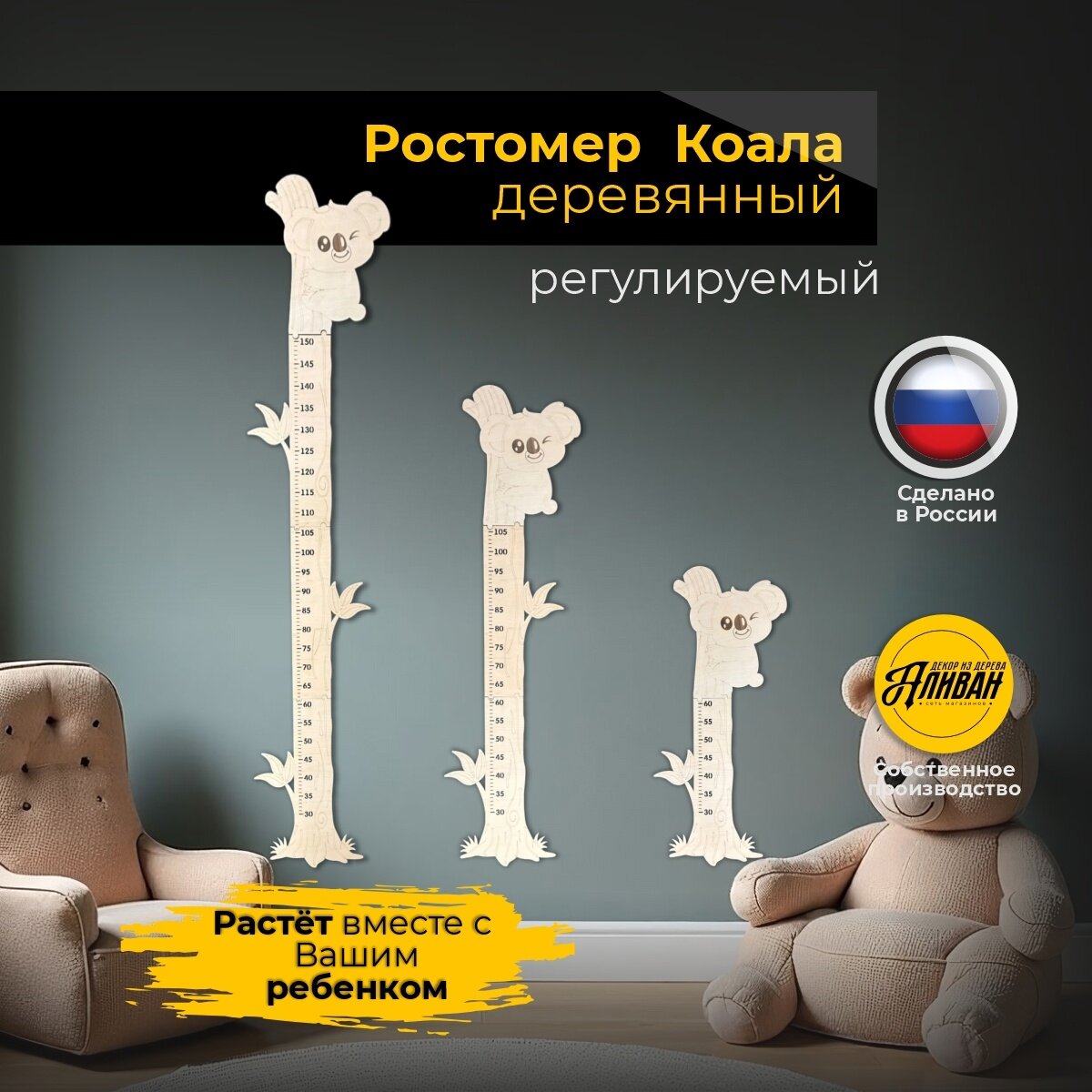 Ростомер детский "Коала", наклейка на стену, деревянный в натуральном цвете