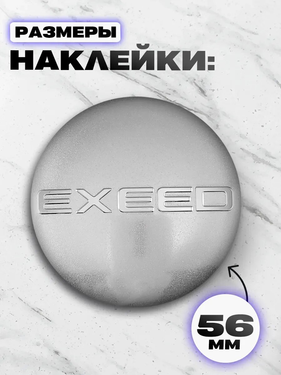 Комплект наклеек на литые диски "Exeed", алюминиевые, комплект 4 шт — фото 1