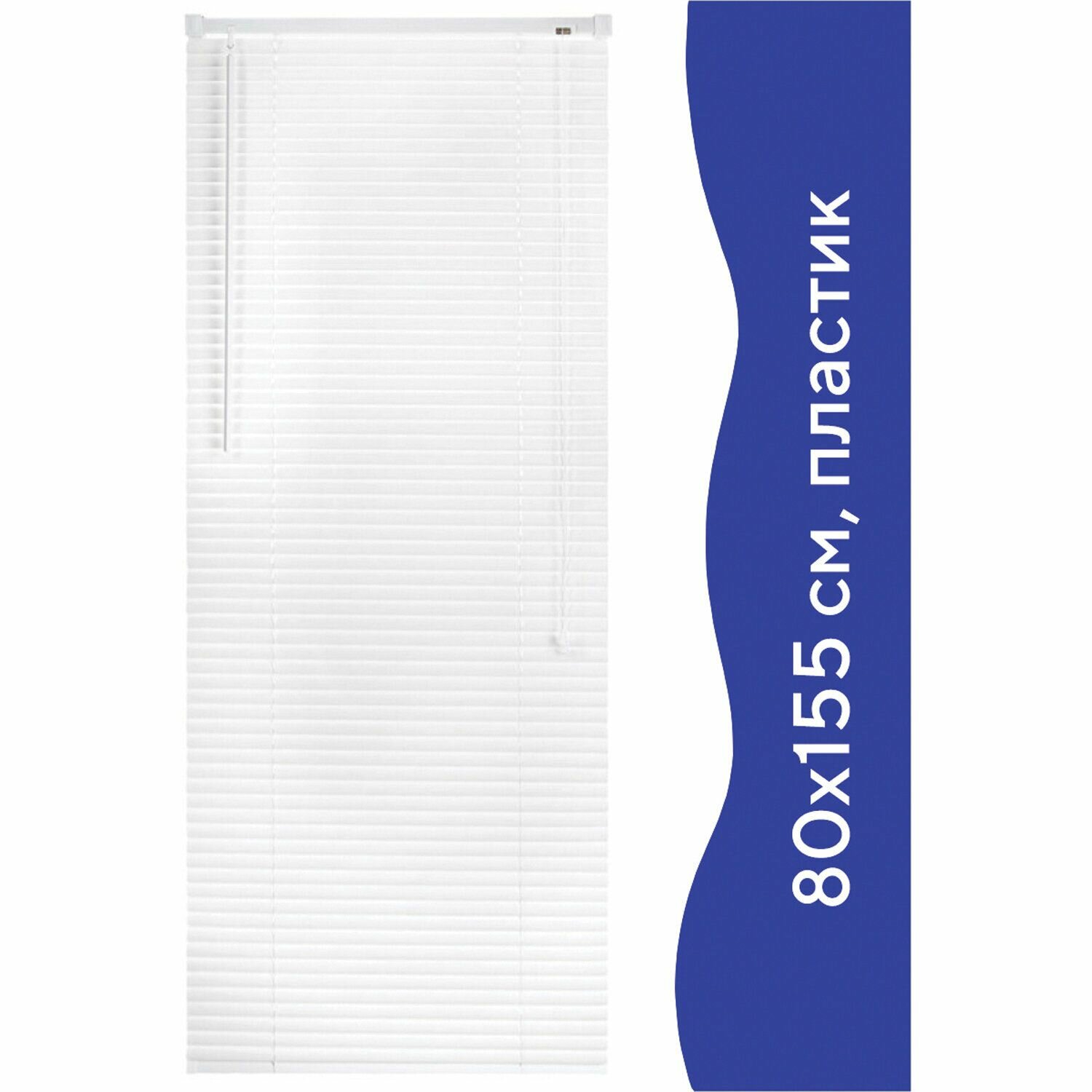 Жалюзи горизонтальные Brabix 80х155 см, пластик, цвет белый (606026)