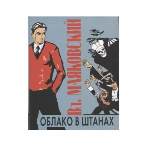 Книга Художественная литература Облако в штанах. 2022 год, Маяковский В.