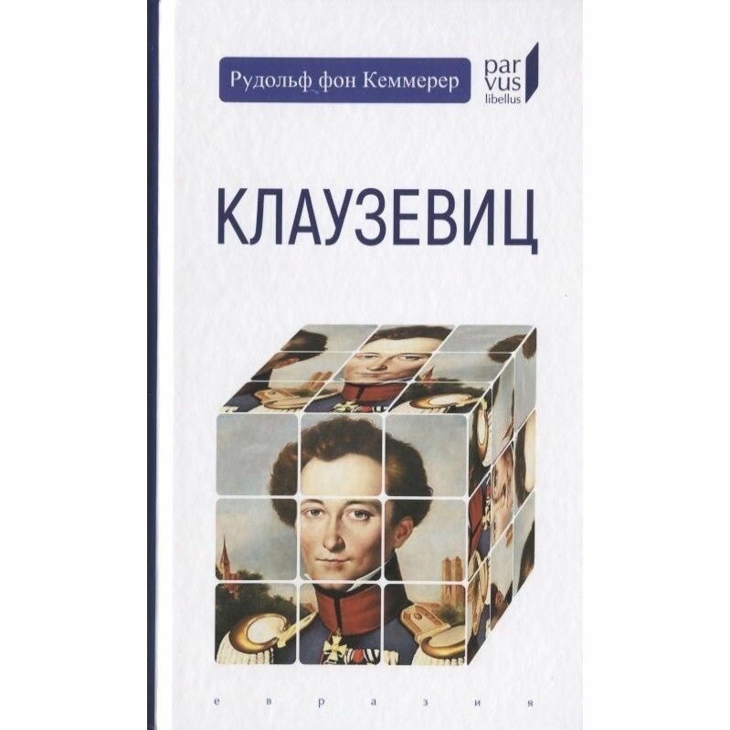 Книга Евразия Клаузевиц. 2019 год, Кеммерер Р.