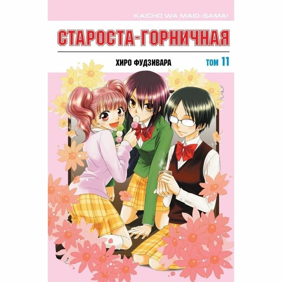 Манга Фабрика Комиксов Староста-горничная. Том 11. 2022 год, Фудзивара Х.