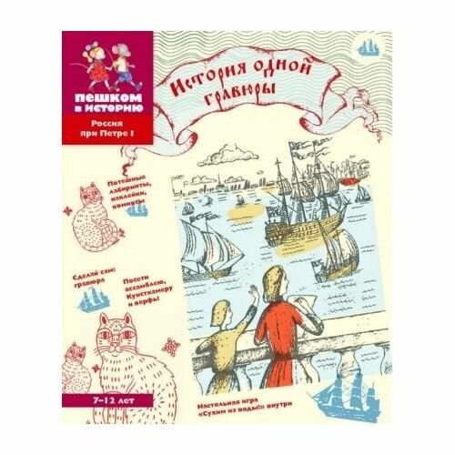 Книга Пешком в историю История одной гравюры. 2014 год, Литвина А, Степ