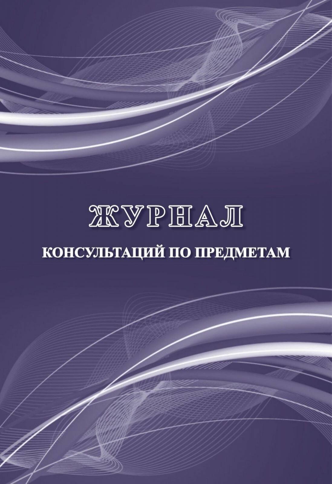 Журнал консультаций Учитель-Канц По предметам, А4, 24 страницы (КЖ-1156)