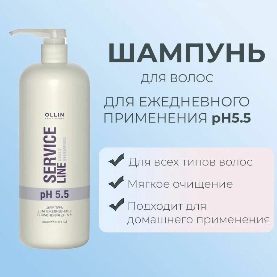 Шампунь Ollin "Service Line", для ежедневного применения, рН 5,5, 1000 мл