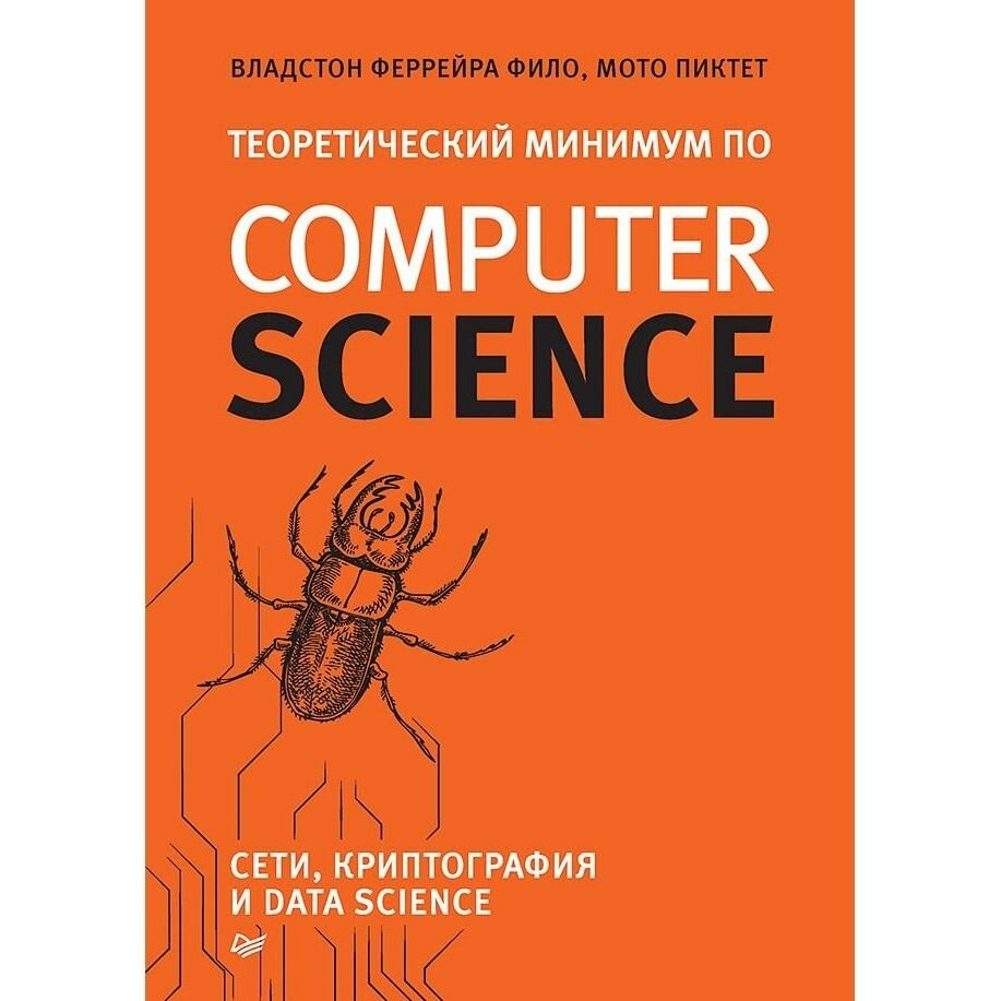 Книга Издательство Питер Теоретический минимум по Computer Science. Сети, криптография и Data Science. 2023 год, Феррейра Фило, Пиктет