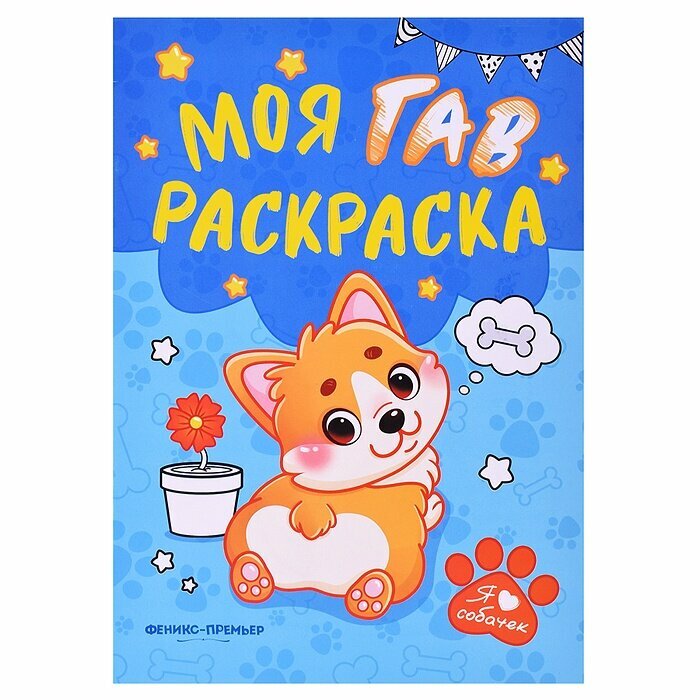 Раскраска Феникс "Моя Гав раскраска" 230х164 мм 16 стр (978-5-222-40693-9)