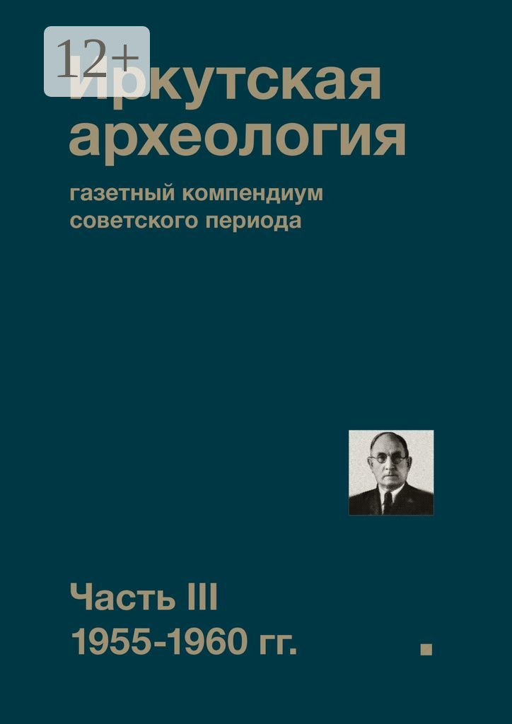 Иркутская археология: газетный компендиум советского периода