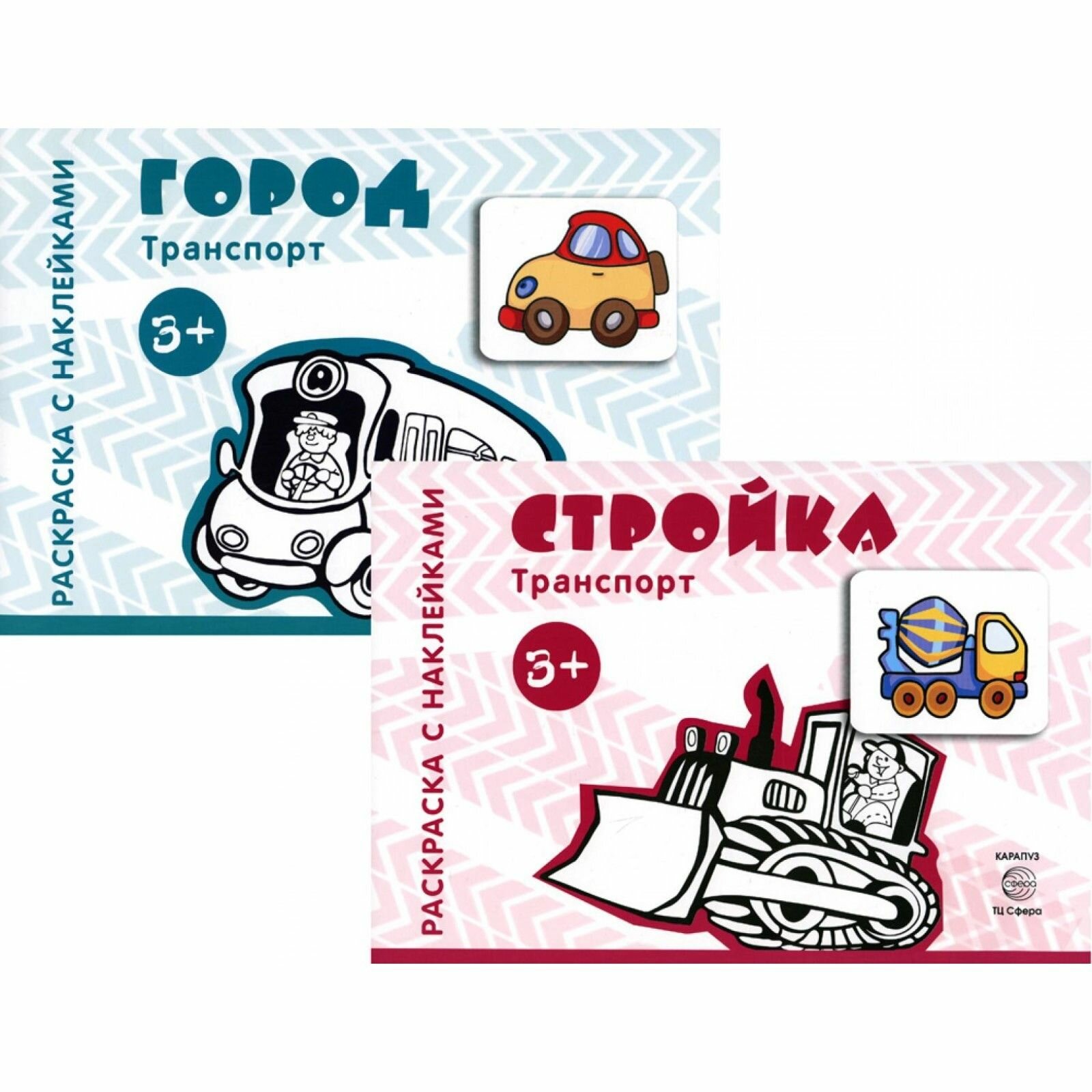 Раскраски с наклейками Сфера "Транспорт", Стройка, Город, 2 шт