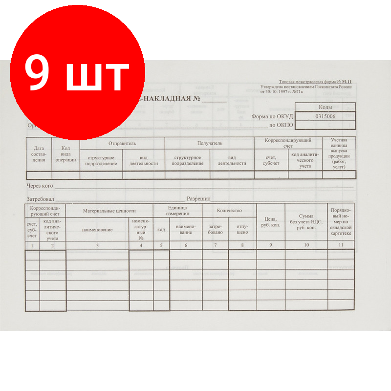 Комплект 9 штук, Бланк Требование-накладная (книж.100л.) в термоус. офсет
