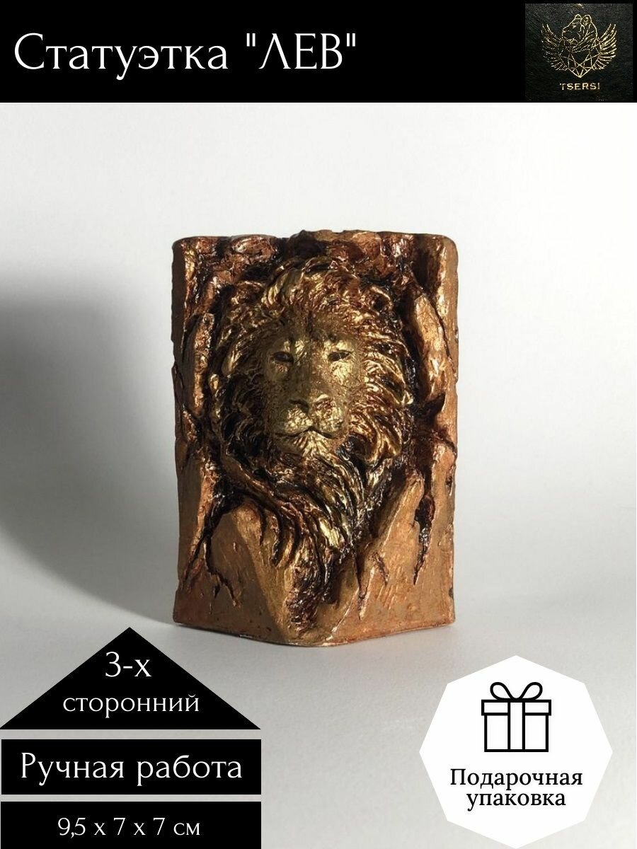 Статуэтка /фигурка "Лев" в камне / 3-х сторонний / бронзовый