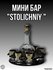 Мини бар "Stolichniy"
