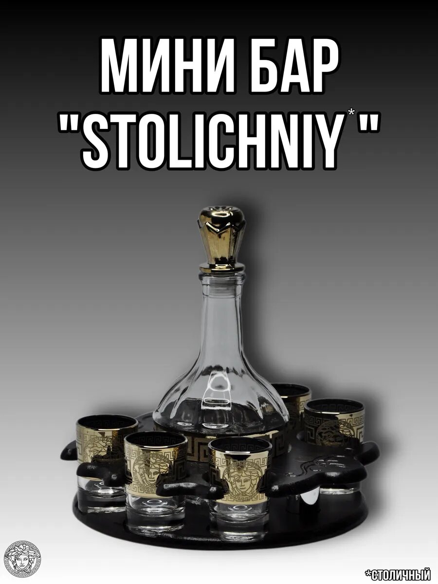 Мини бар "Stolichniy"