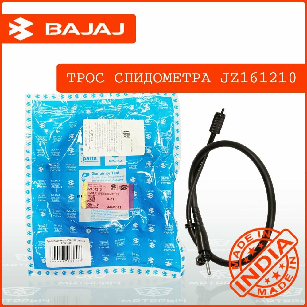 Трос спидометра 810 мм Bajaj (Boxer, V15)
