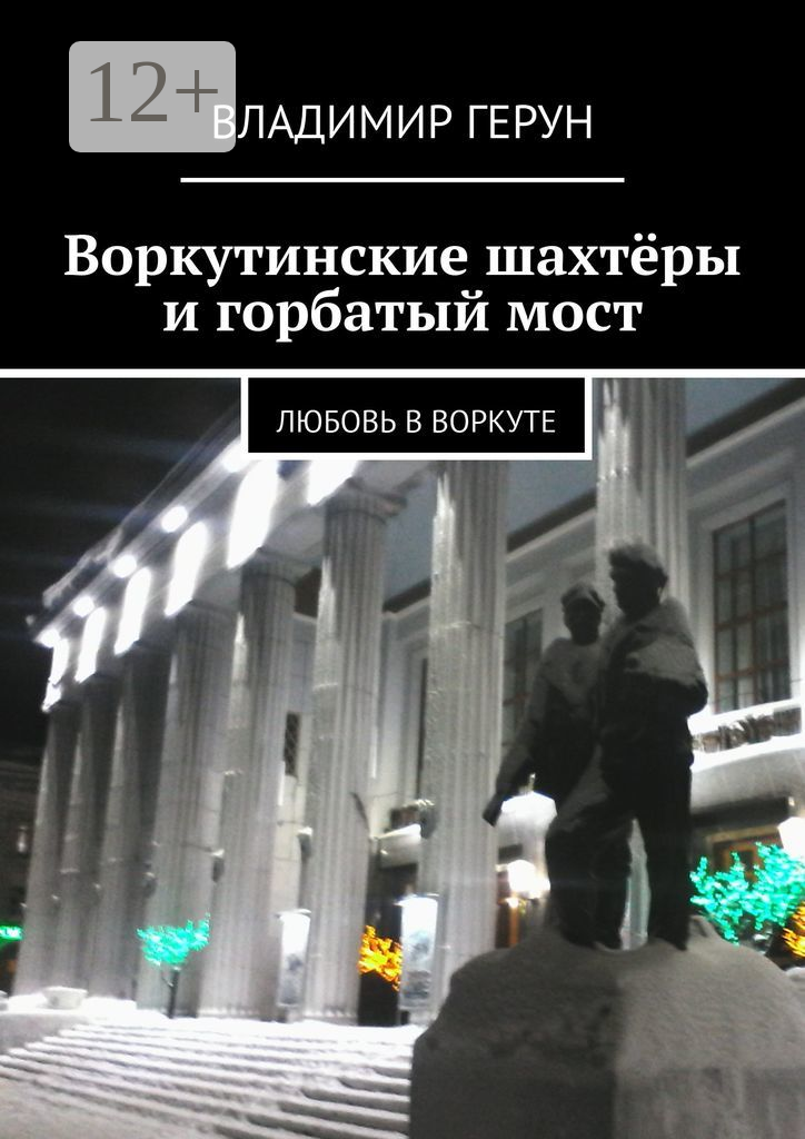 Воркутинские шахтёры и горбатый мост