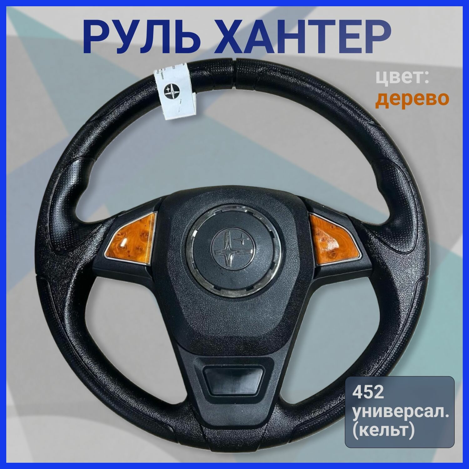 Руль Хантер /452 универсальный (Кельт) (Дерево )