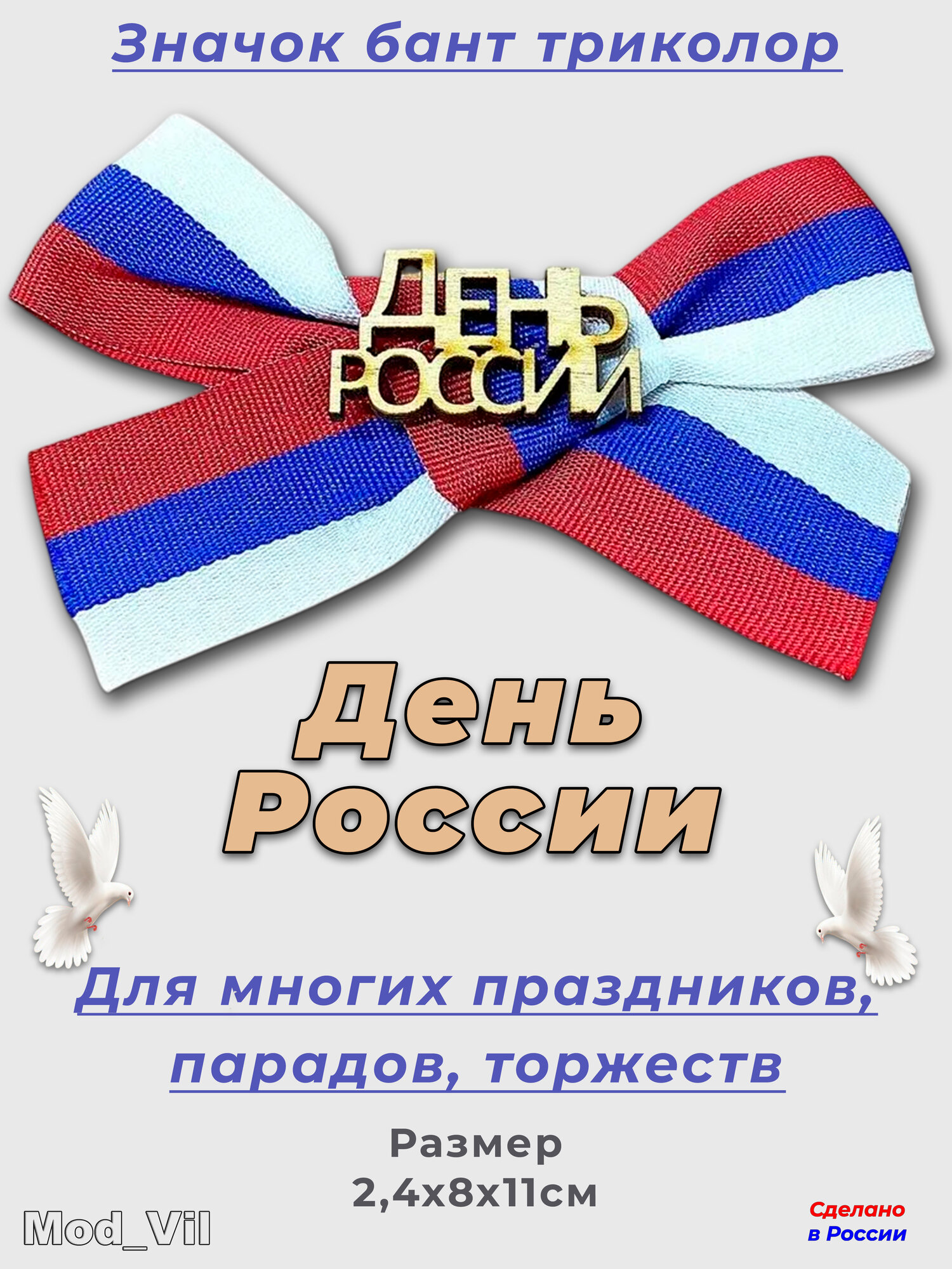 Значок - бант Триколор "День России"
