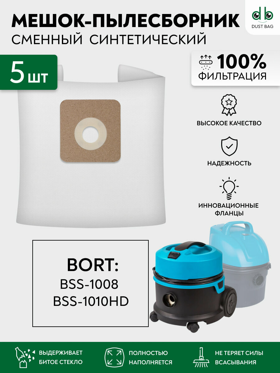 Мешки для пылесоса BORT BSS-1008, BSS-1010HD борт сменные DB 5 шт.