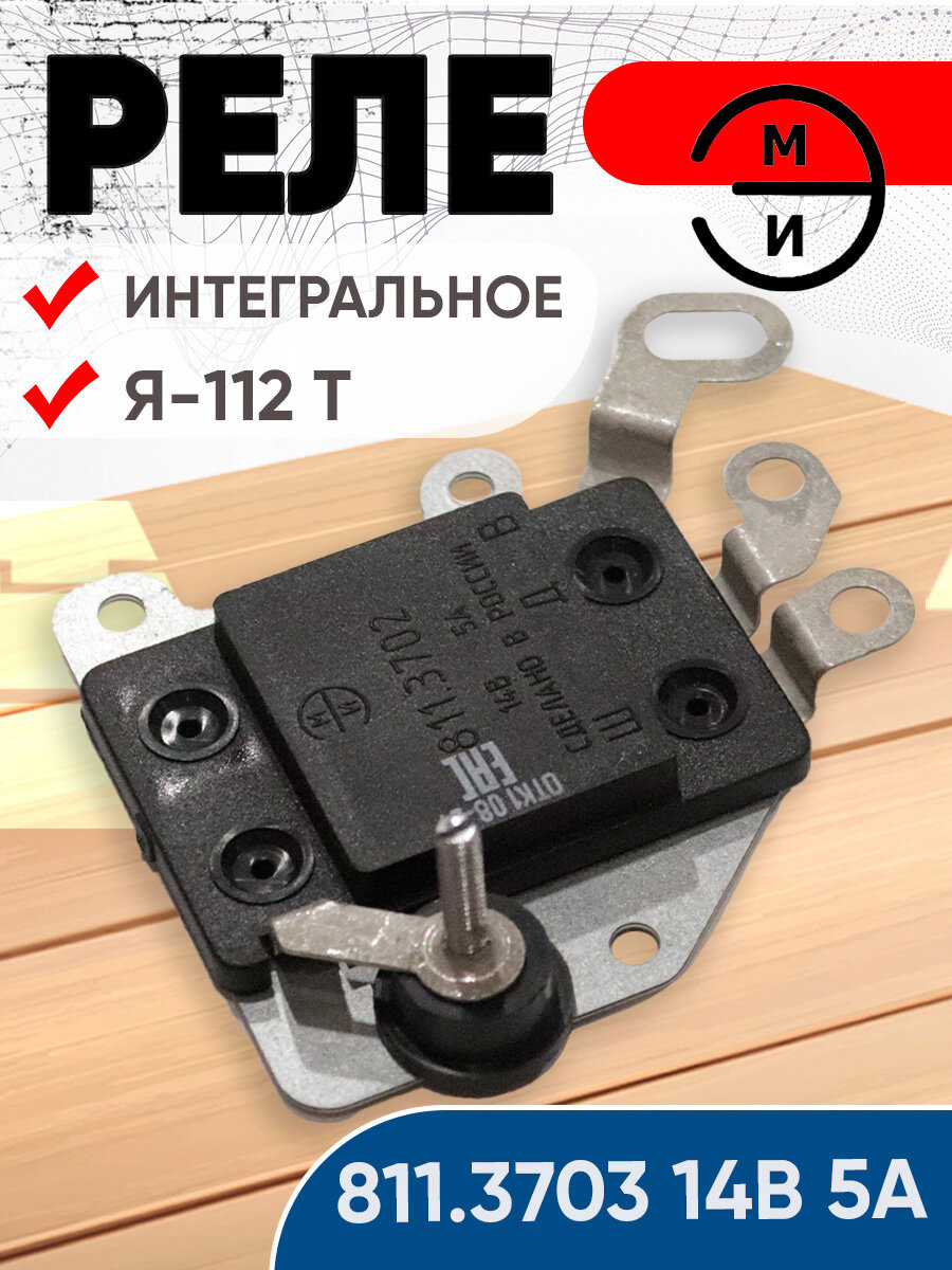 Реле интегральное Я-112 Т (811.3702 14В 5А) ЭМИ