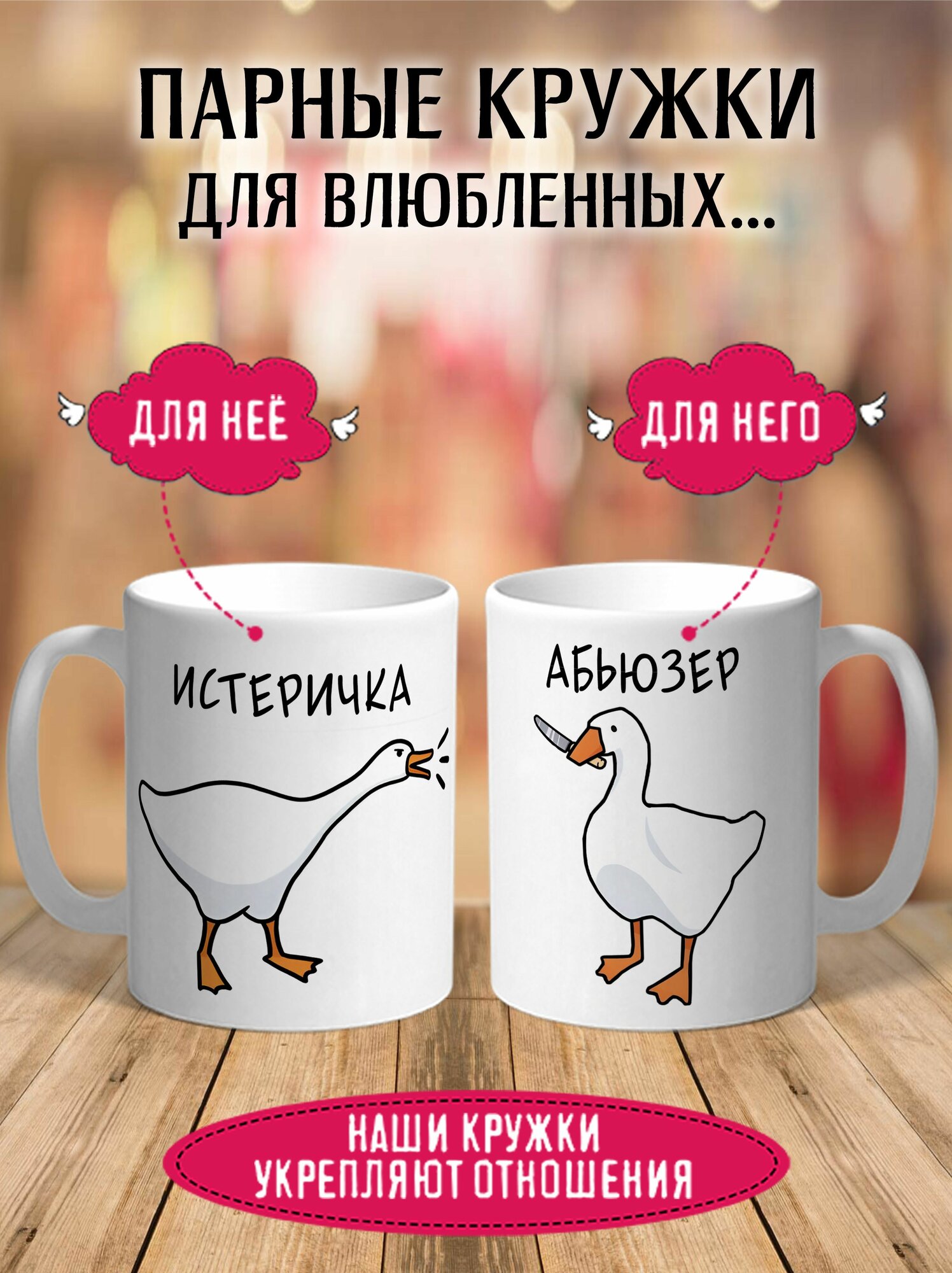Парные кружки для влюбленных Гуси 2 шт 330 мл