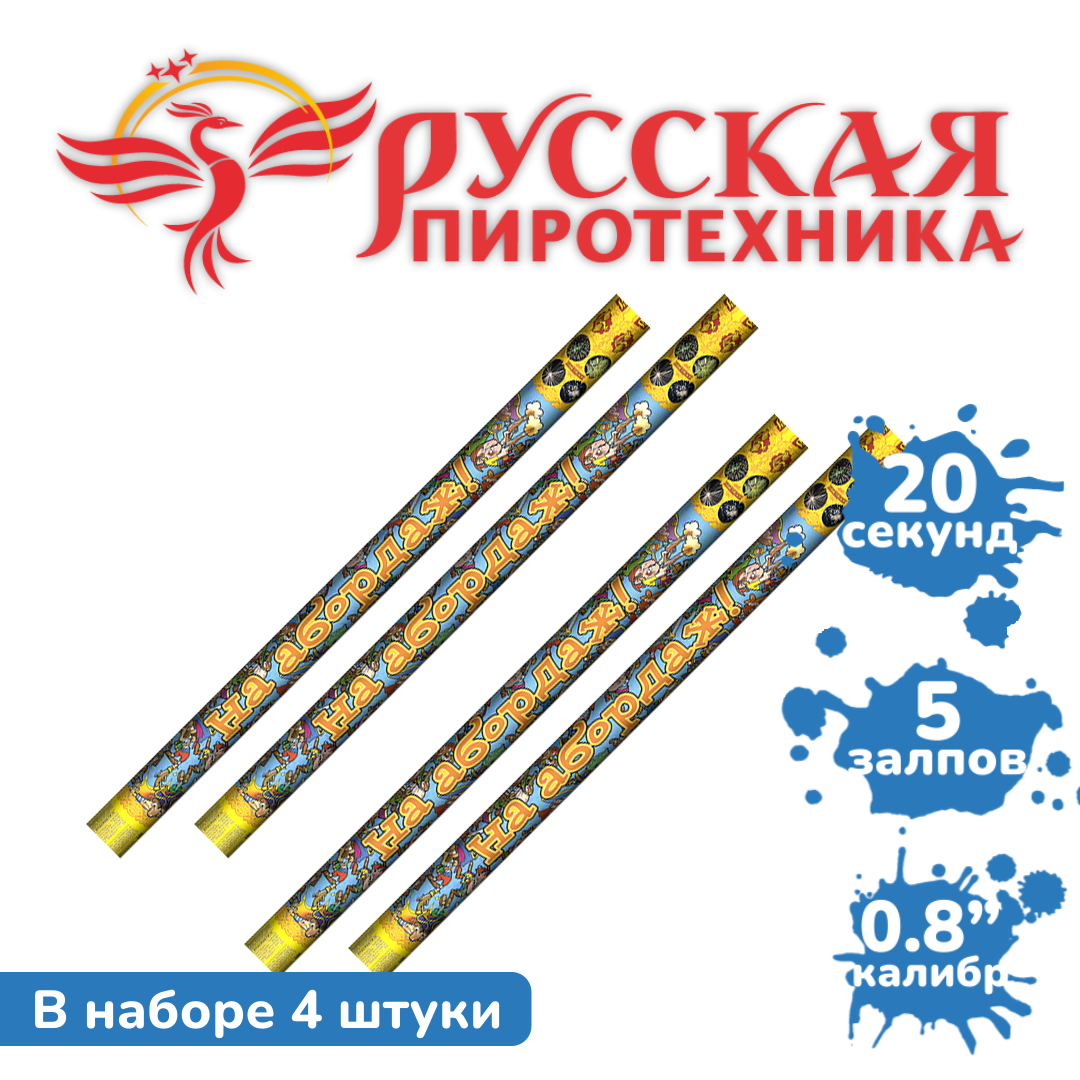 Римские свечи "На абордаж" 4 штуки (5 залпов в каждой, калибр 0,8") Русская пиротехника