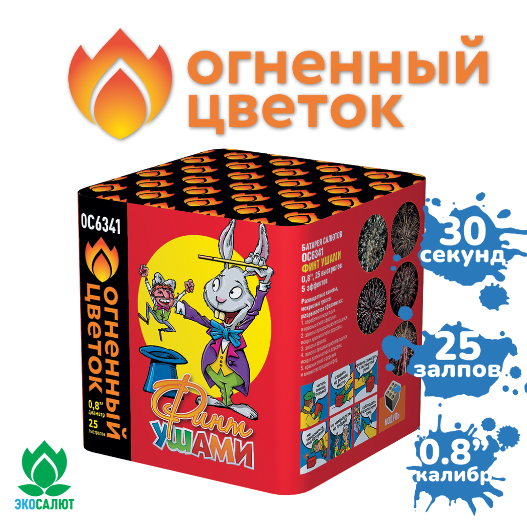 Фейерверк Салют "Финт ушами" (25 залпов, калибр 0,8") Огненный цветок