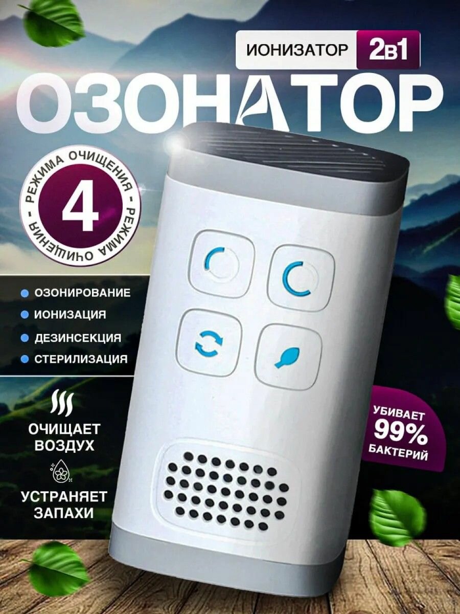 Озонатор и ионизатор для дома 2 в 1 очиститель воздуха