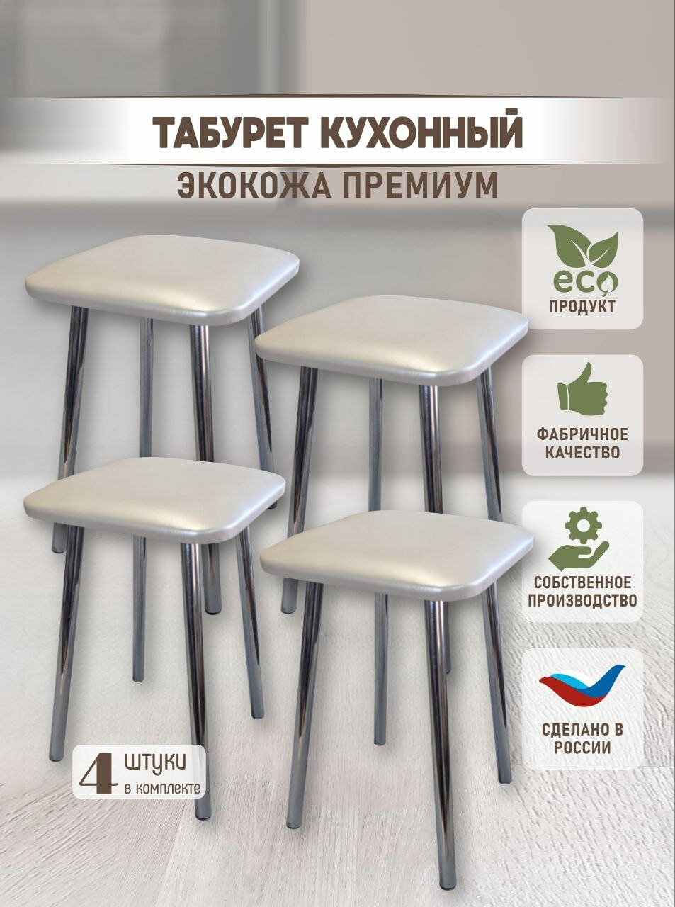 Табурет кухонный, табуретка на хромированных ножках, комплект 4 штуки.