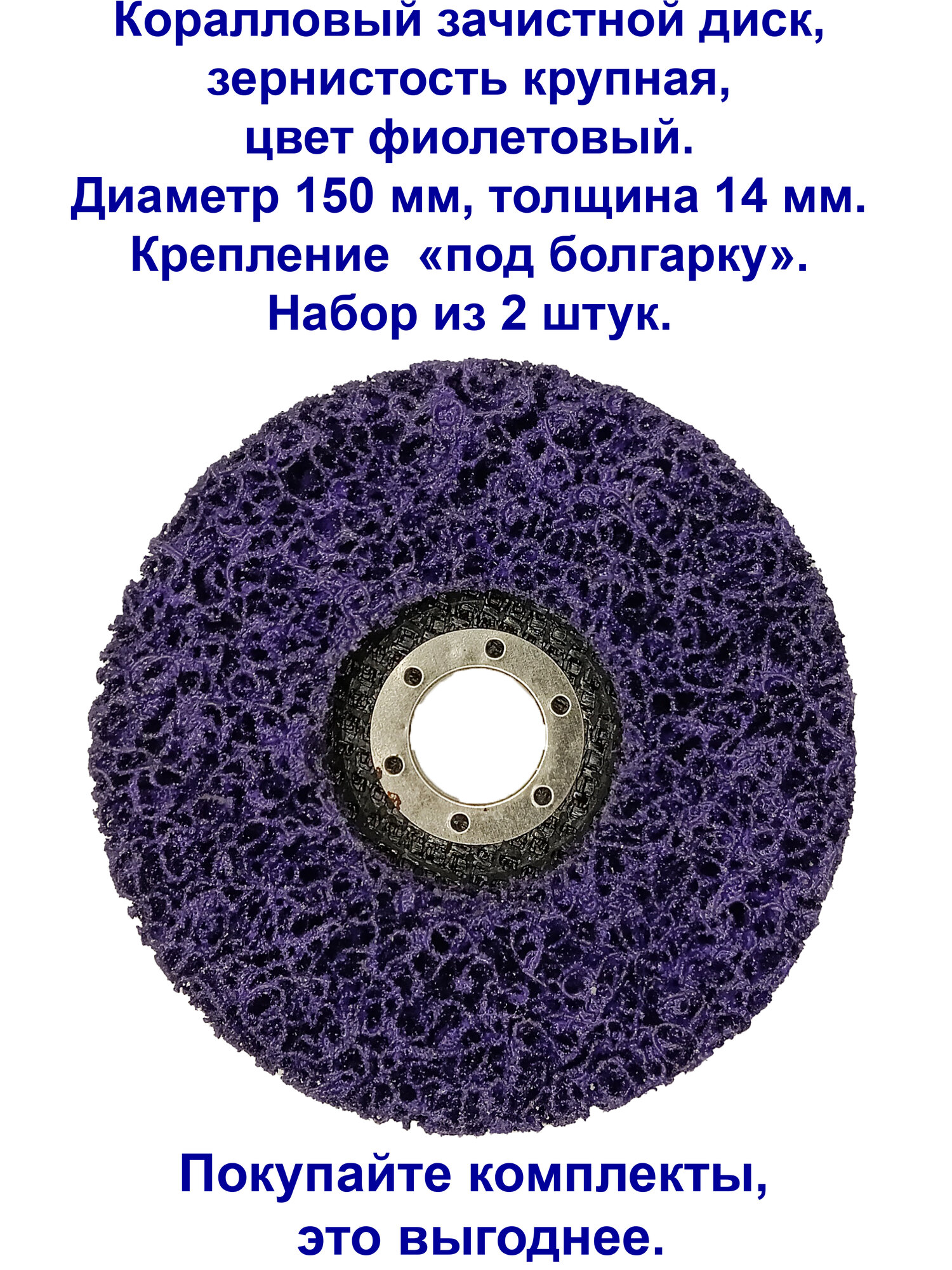 Набор коралловых дисков для зачистки поверхностей, "под УШМ", крупная зернистость, фиолетовые, 150 мм. 2 штуки.