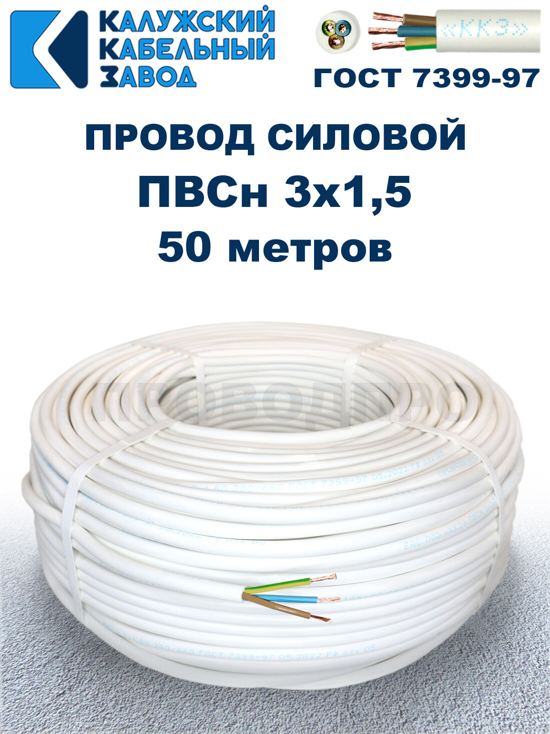 Провод ПВС 3х1,5 ГОСТ, 50 метров. Белый. Калужский кабельный завод
