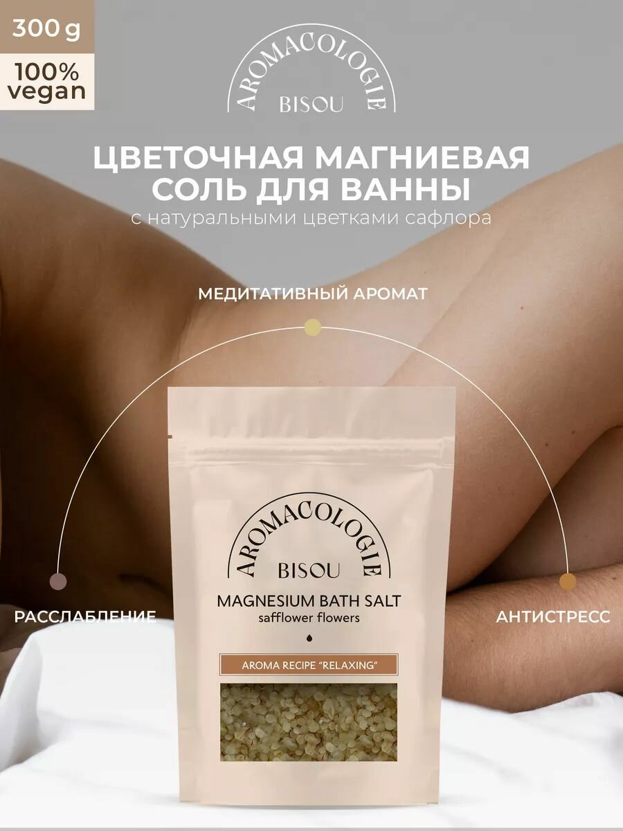 BISOU Цветочная магниевая соль для ванны Расслабляющая, с цветками сафлора, 330 г