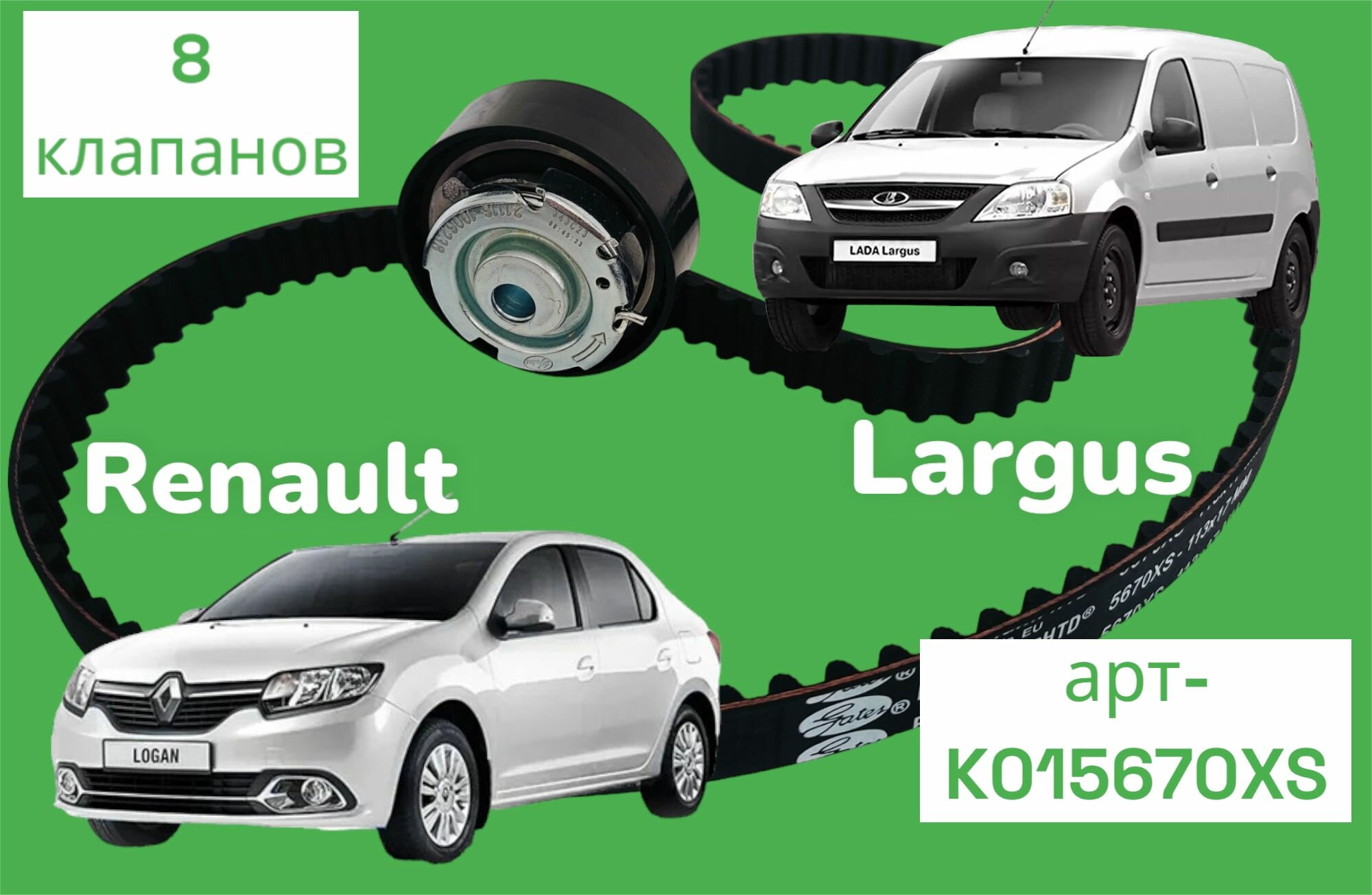 Комплект ГРМ GATES K015670XS . Lada Granta. Kalina. Largus . Priora. 8кл