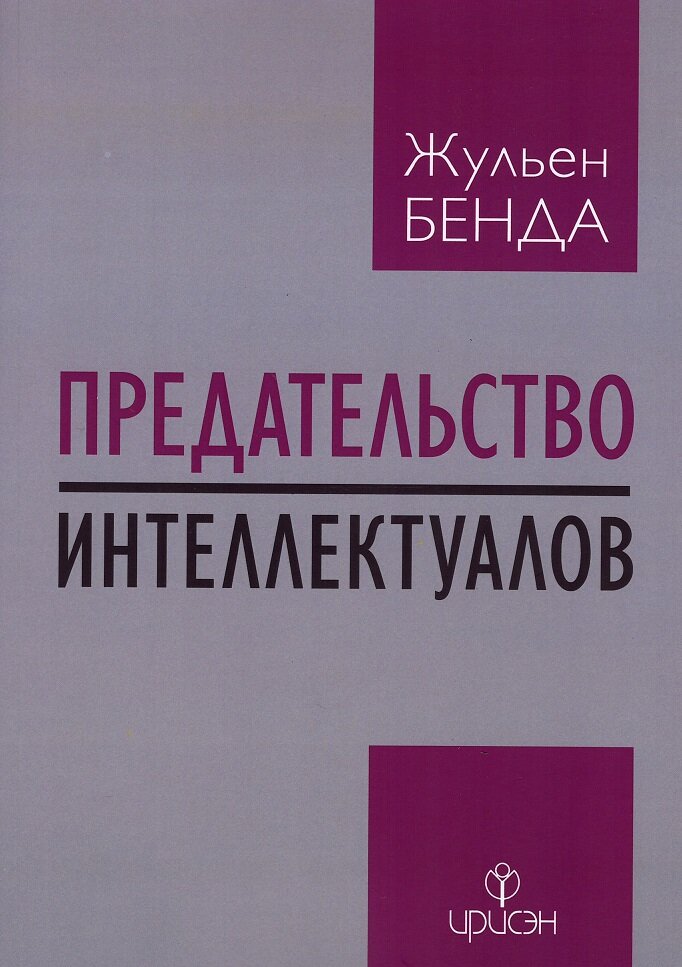 Предательство интеллектуалов / Бенда Ж.