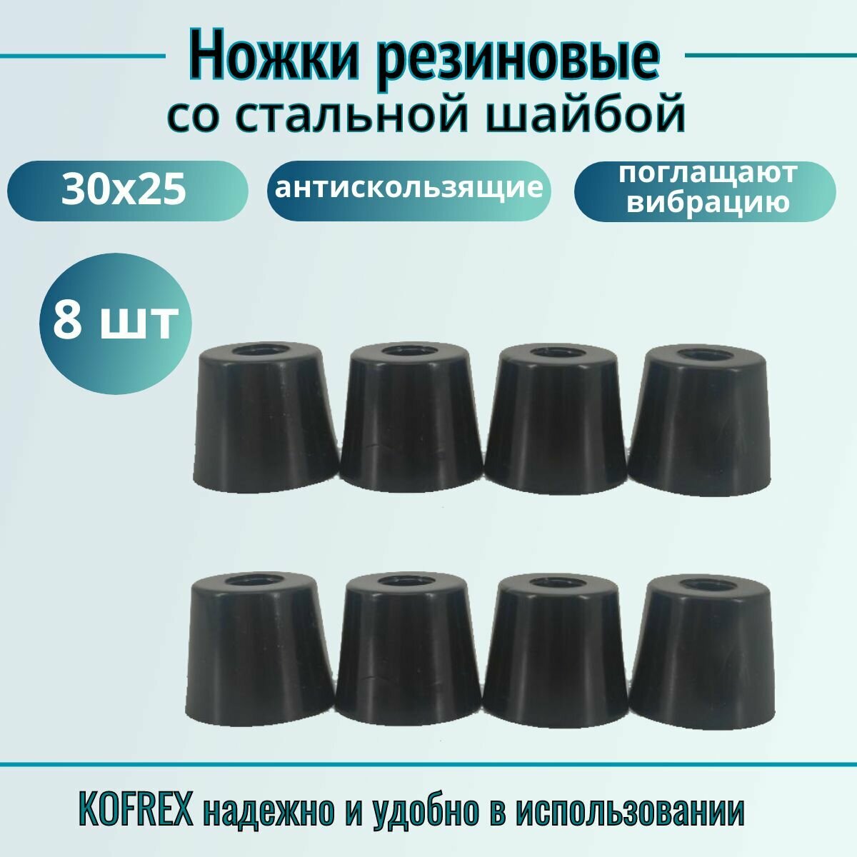 Ножка резиновая, стальная вставка внутри 30х25 мм (комплект 8шт.) Фурнитура для изготовления ящиков, кофров, кейсов, сундуков