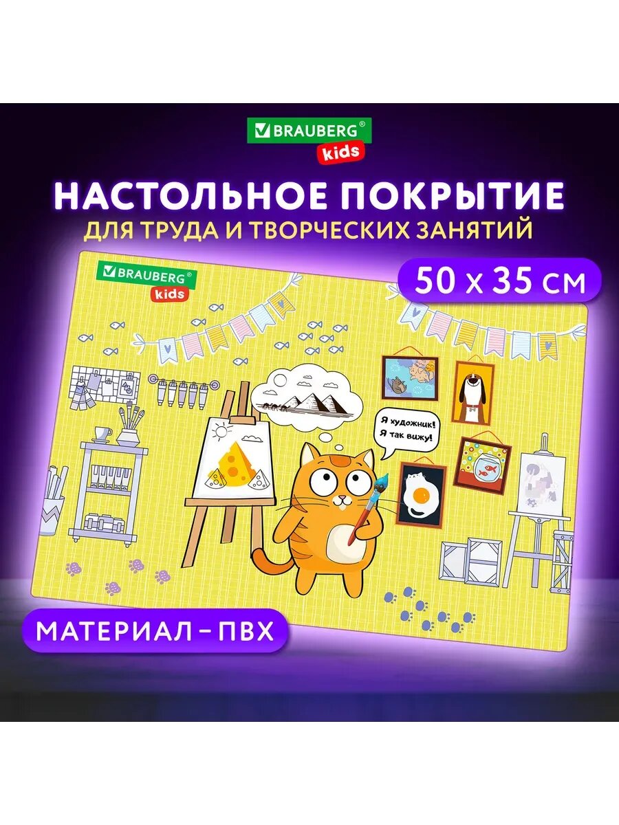 Настольное покрытие для труда и творческих занятий, ПВХ