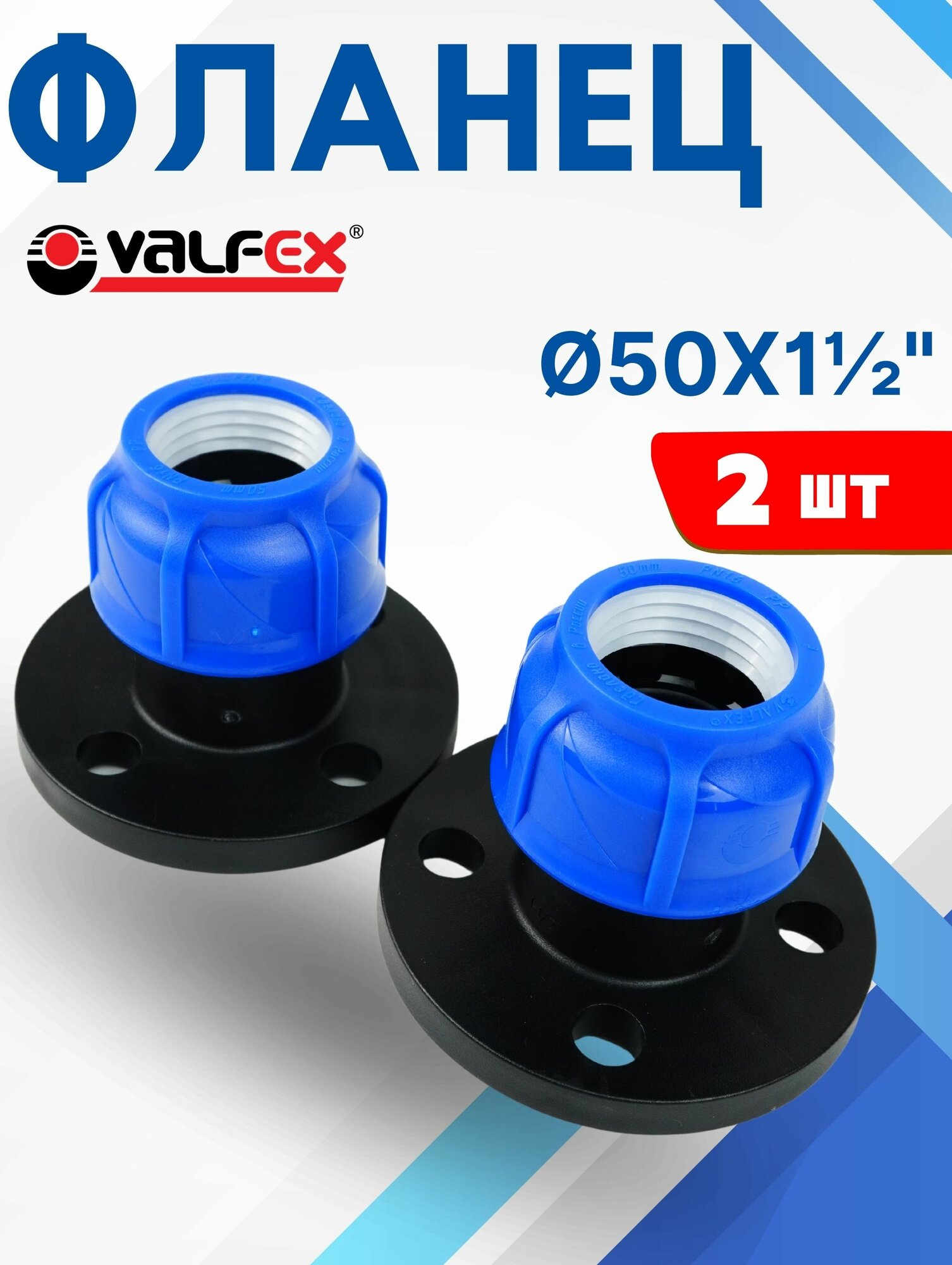 Фланец ПНД 50Х1 1/2 (Valfex) 2шт.