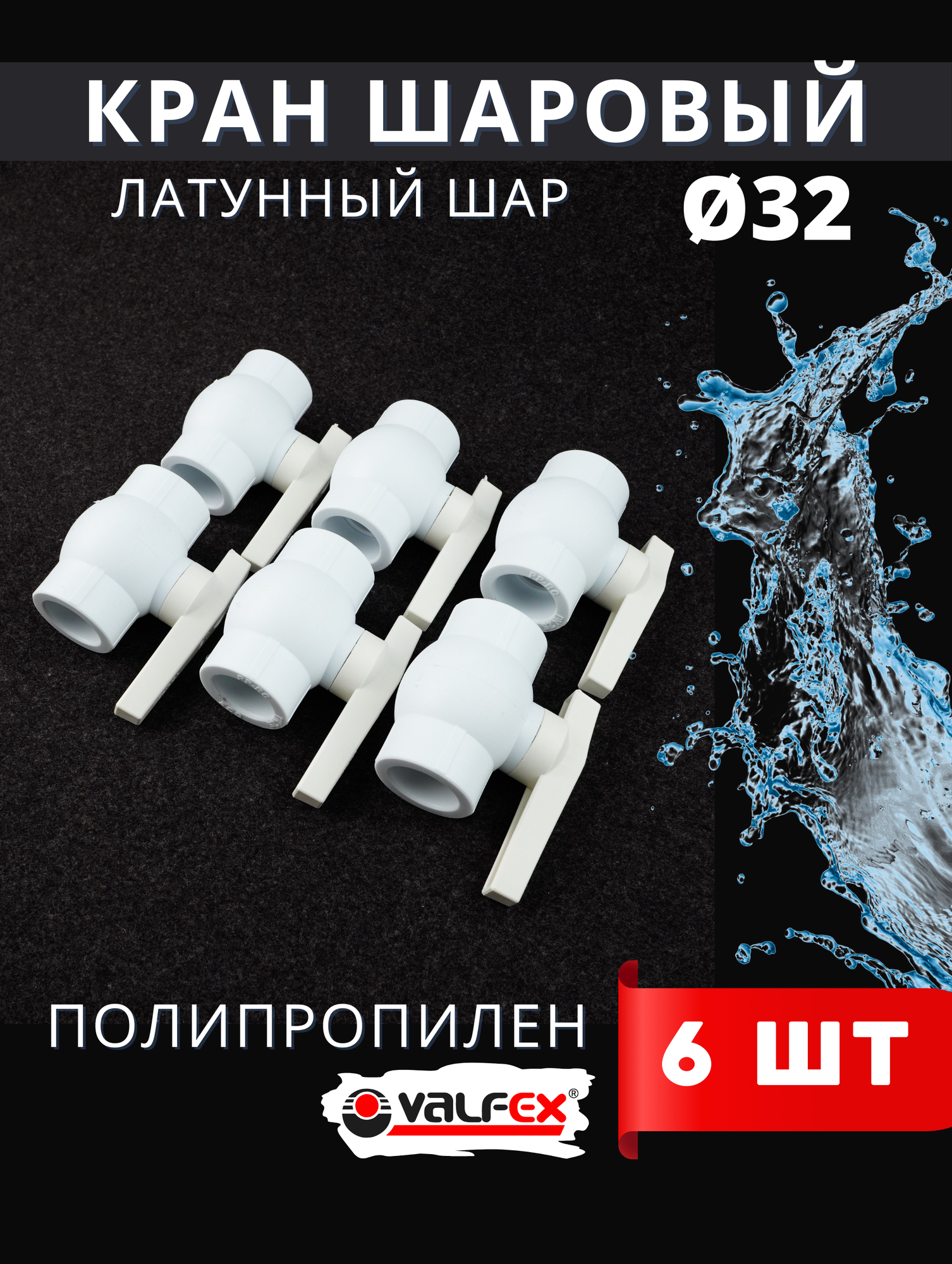 Кран шаровый полипропиленовый 32 латунный шар PPR (Valfex) 6шт.