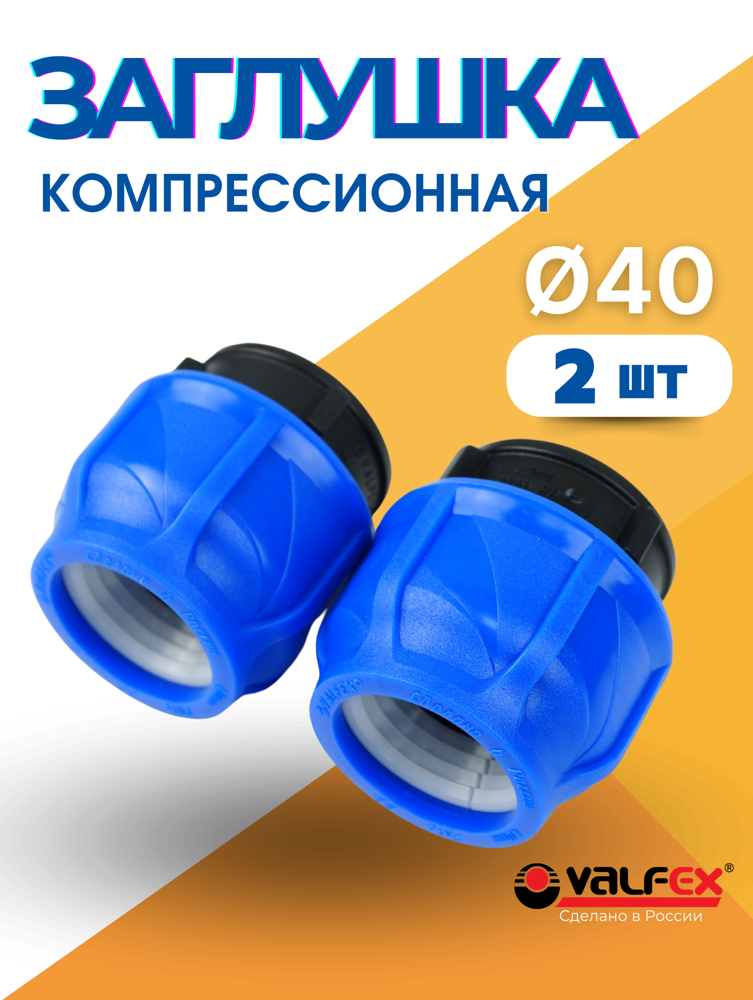 Заглушка ПНД 40 компрессионная (Valfex) 2шт.