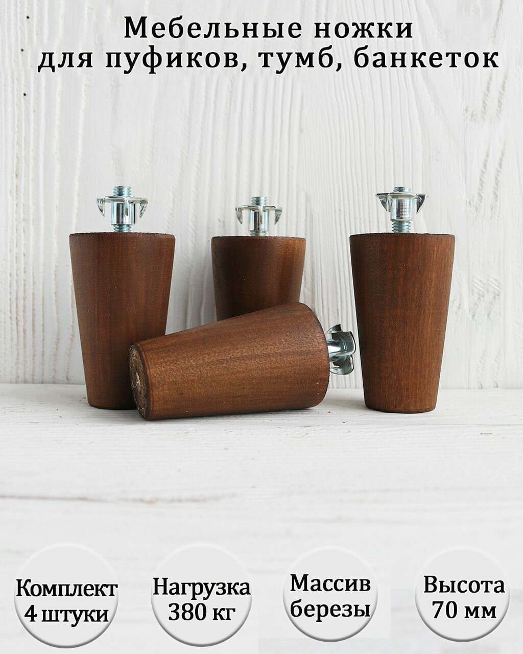 Деревянные мебельные ножки для кровати, кресла, комода, тумбы, шкафа / высота 70 мм / комплект 4 штуки
