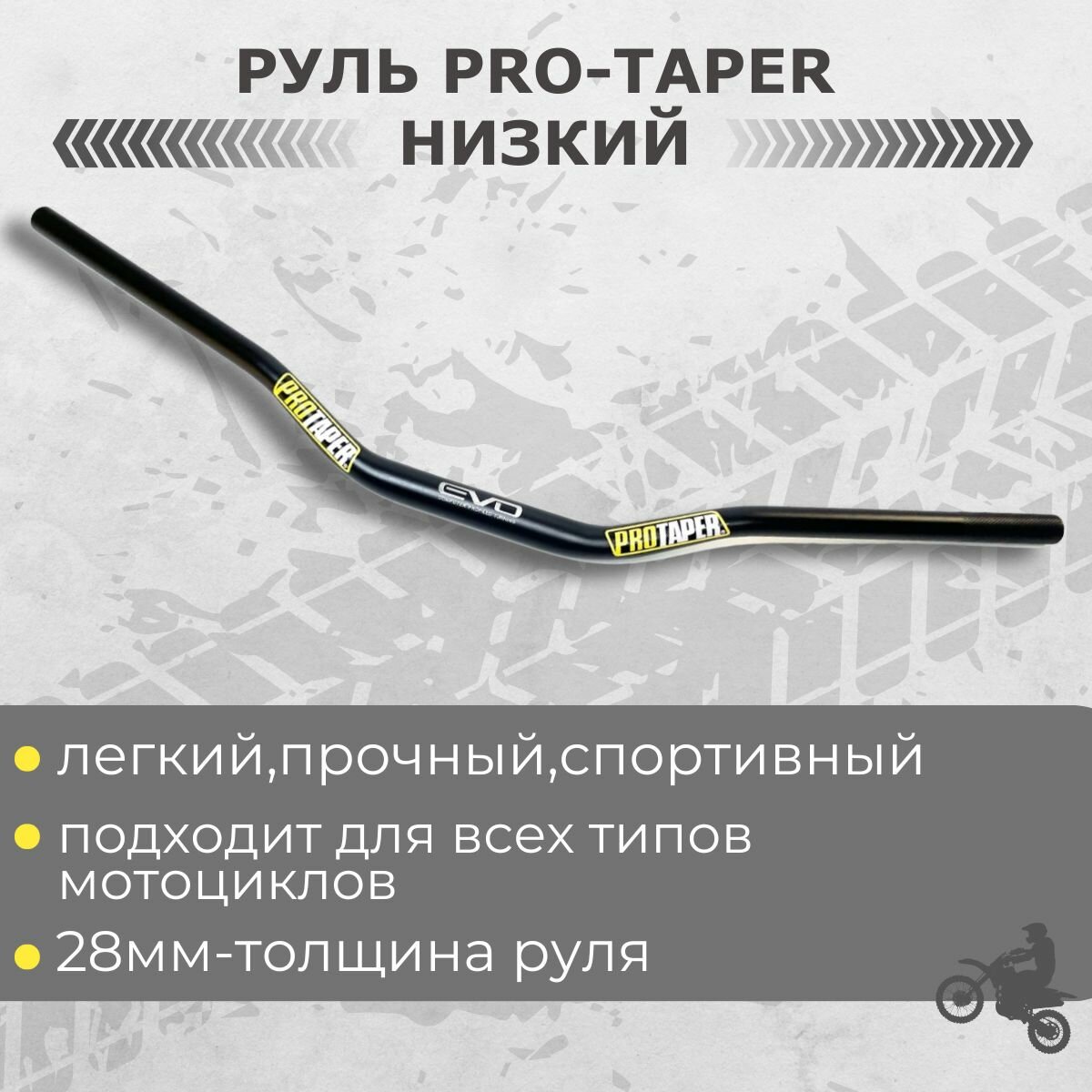 Руль PROTAPER PRO черный EVO