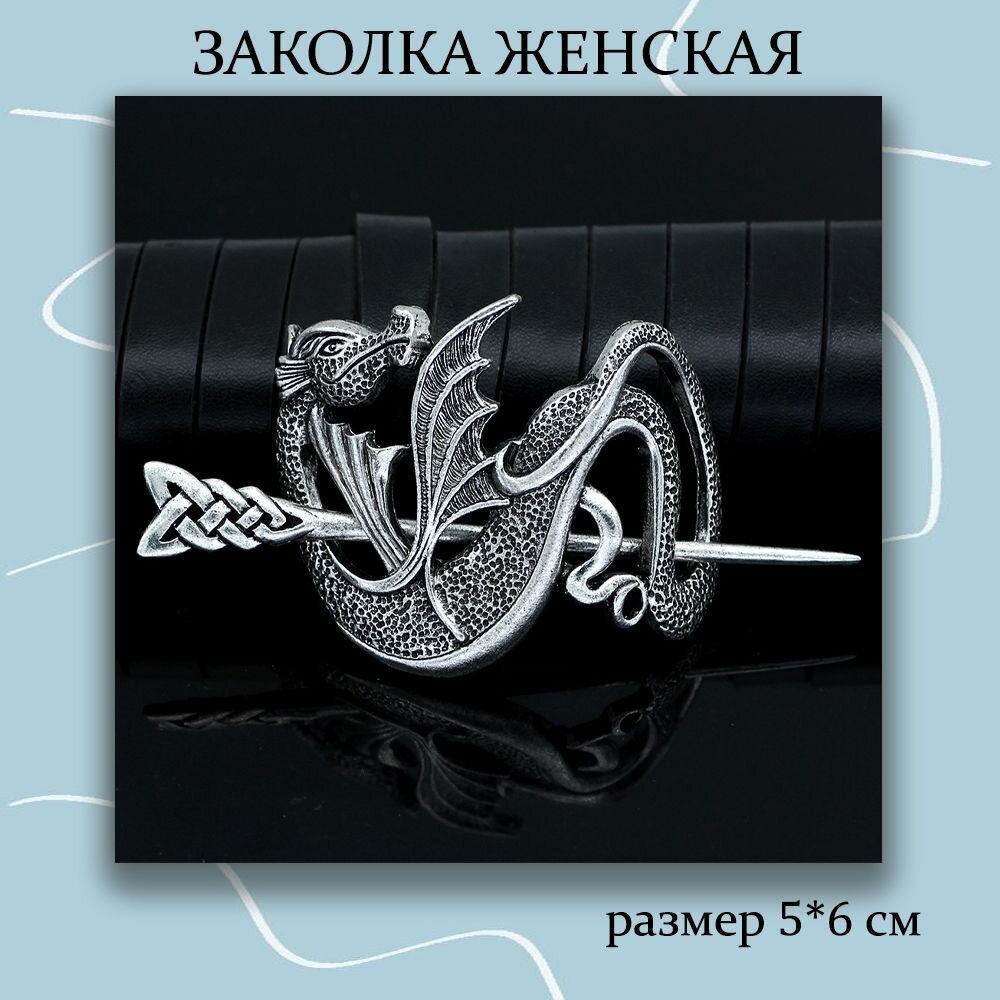 Заколка женская для волос Дракон, шпилька - аксессуар на голову