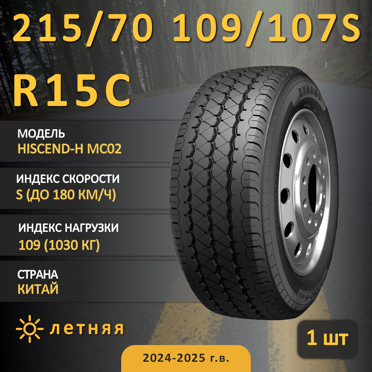 Шина Dynamo Hiscend-H Mc02 215/70 R15C летняя